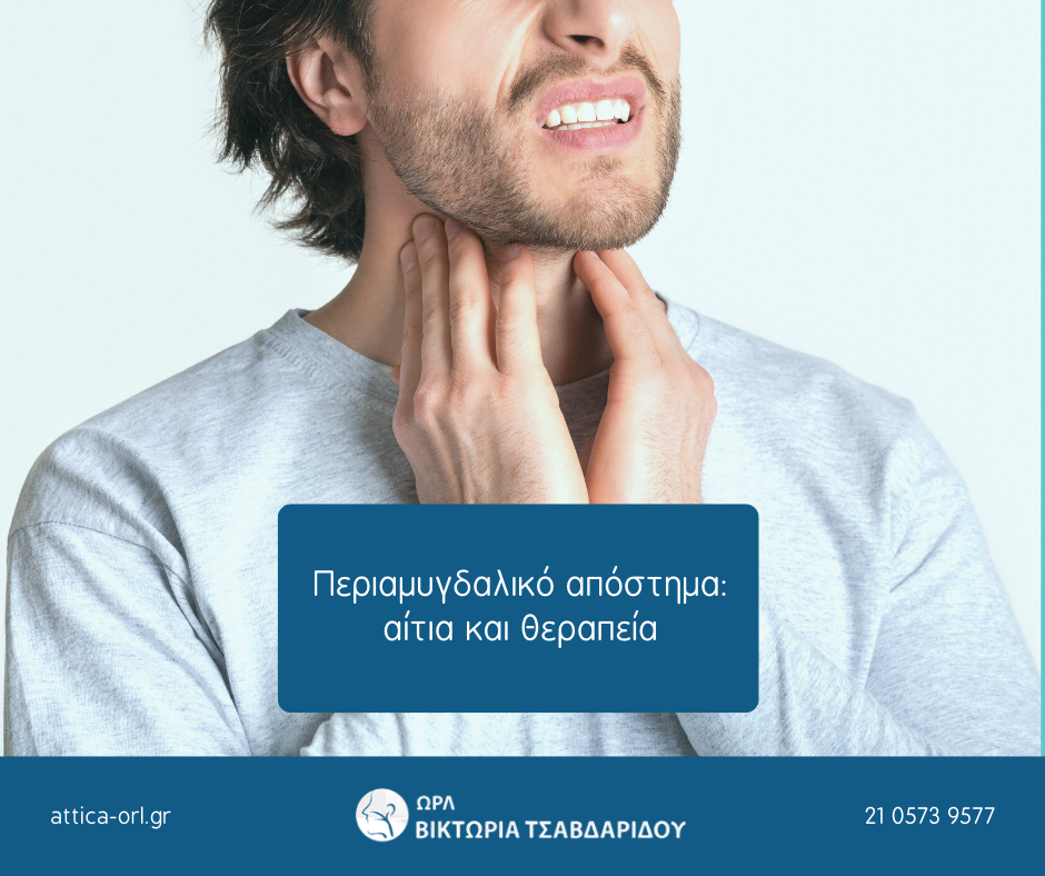 Περιαμυγδαλικό απόστημα: αίτια και θεραπεία - Βικτώρια Τσαβδαρίδου ...