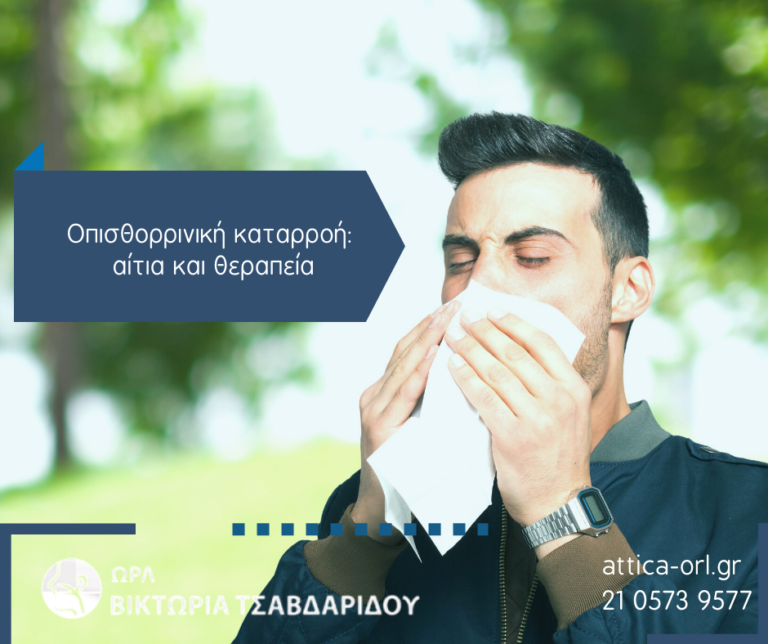 Οπισθορρινική καταρροή: αίτια και θεραπεία - Βικτώρια Τσαβδαρίδου ...