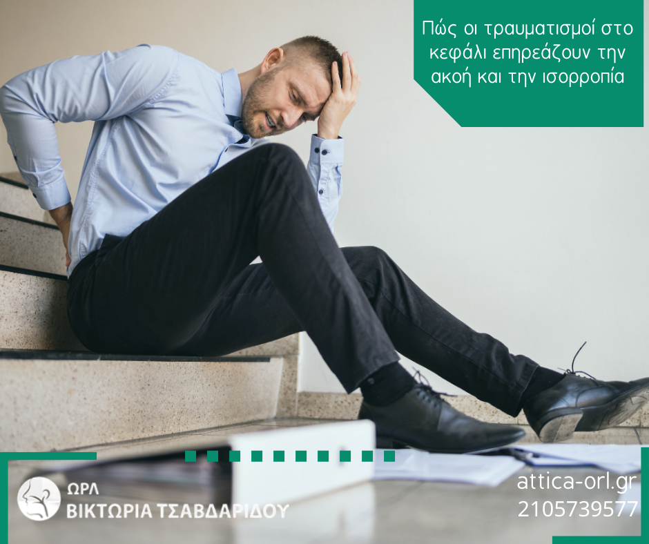 Τραυματισμοί στο κεφάλι: πώς επηρεάζουν ακοή & ισορροπία