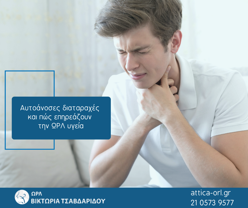 Αυτοάνοσες διαταραχές και πώς επηρεάζουν την ΩΡΛ υγεία