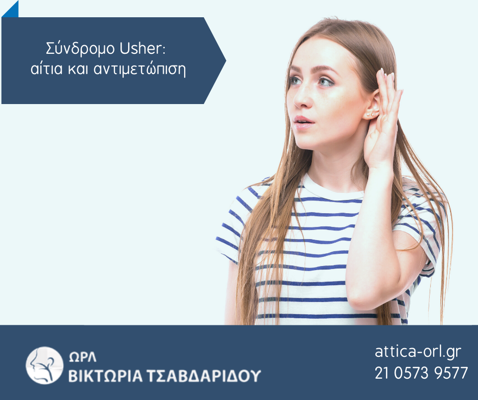 Σύνδρομο Usher: αίτια και αντιμετώπιση