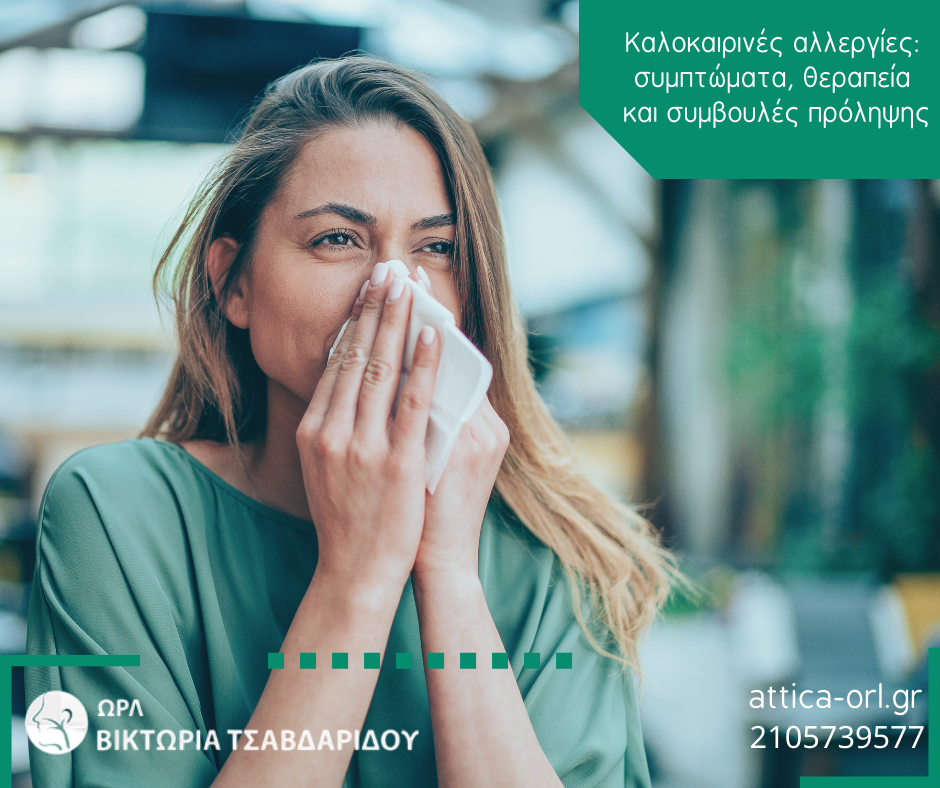 Καλοκαιρινές αλλεργίες: συμπτώματα, θεραπεία & tips πρόληψης