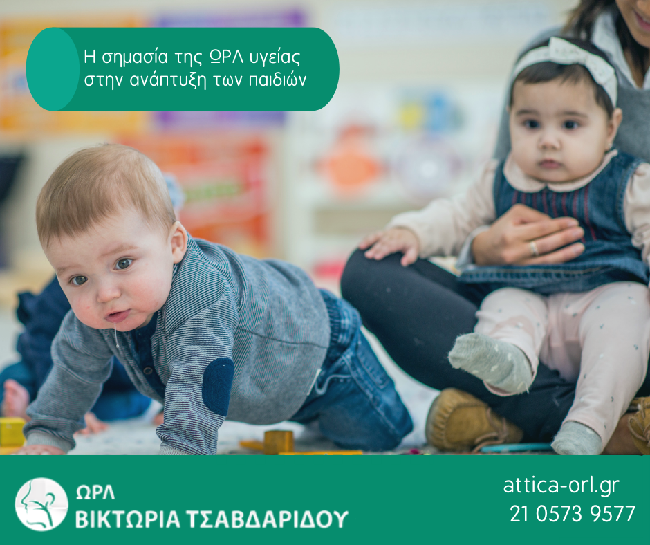 Η σημασία της ΩΡΛ υγείας στην ανάπτυξη των παιδιών