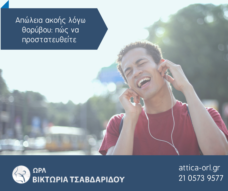 Aπώλεια ακοής λόγω θορύβου : πώς να προστατευθείτε