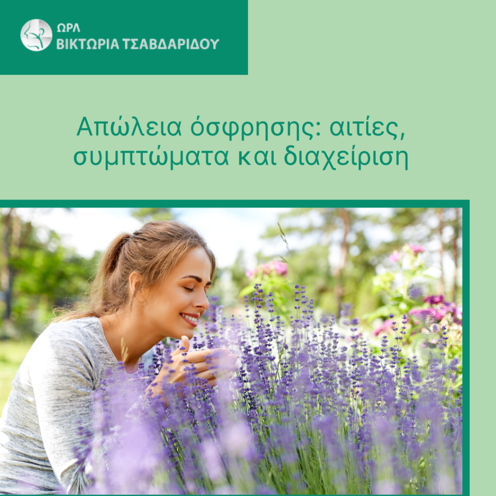 Απώλεια όσφρησης: αιτίες, συμπτώματα και διαχείριση
