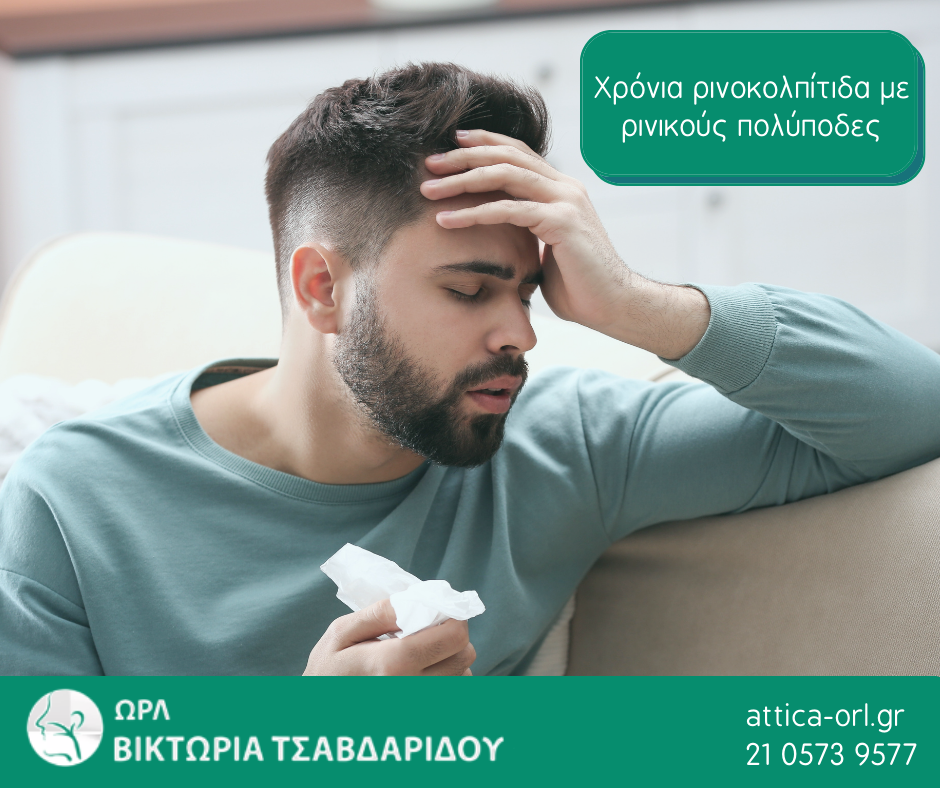 Χρόνια ρινοκολπίτιδα με ρινικούς πολύποδες