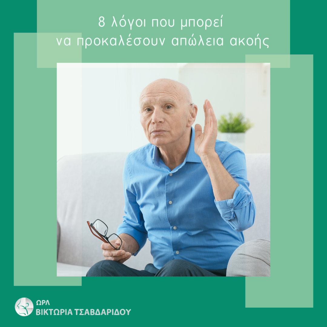 8 λόγοι που μπορεί να προκαλέσουν απώλεια ακοής