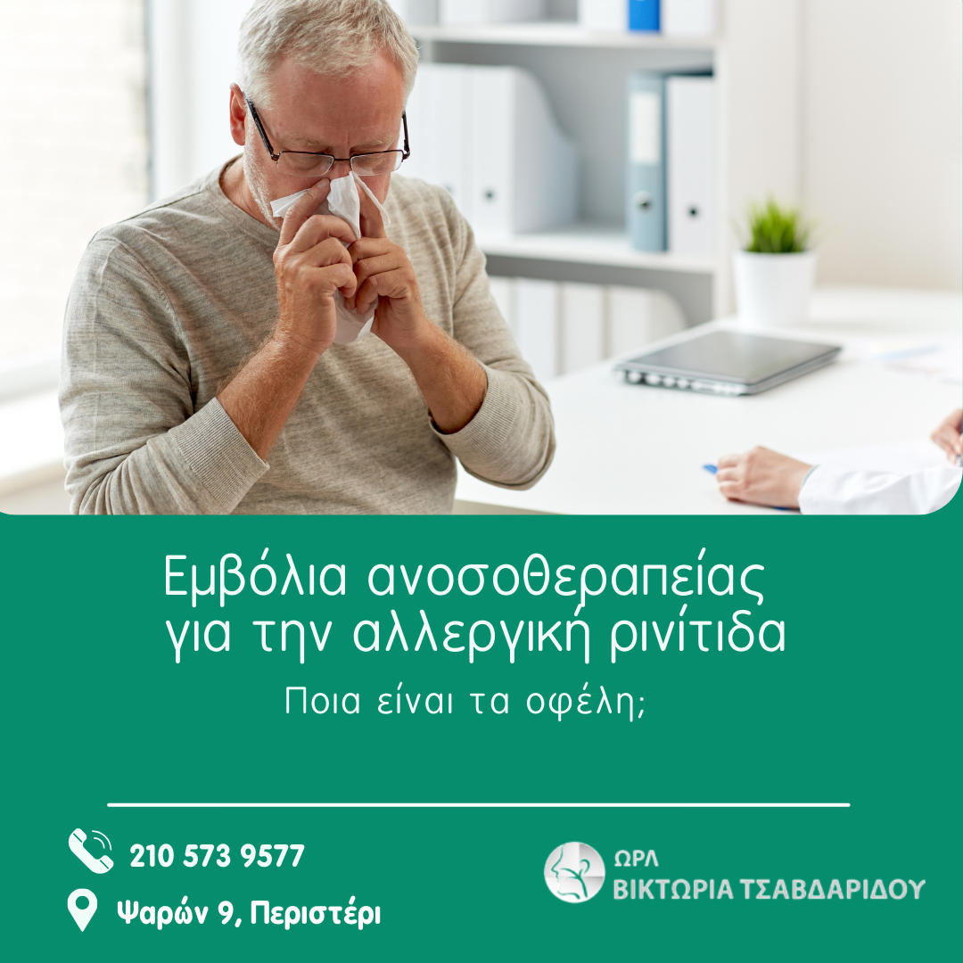 Εμβόλια ανοσοθεραπείας για την αλλεργική ρινίτιδα
