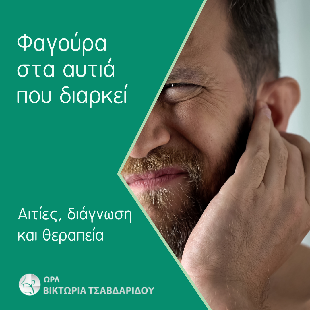 Φαγούρα στα αυτιά που διαρκεί: Αιτίες, διάγνωση και θεραπεία