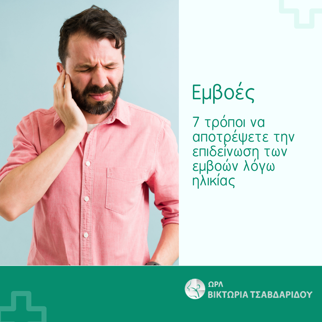 Εμβοές: 7 τρόποι να αποτρέψετε την επιδείνωση λόγω ηλικίας